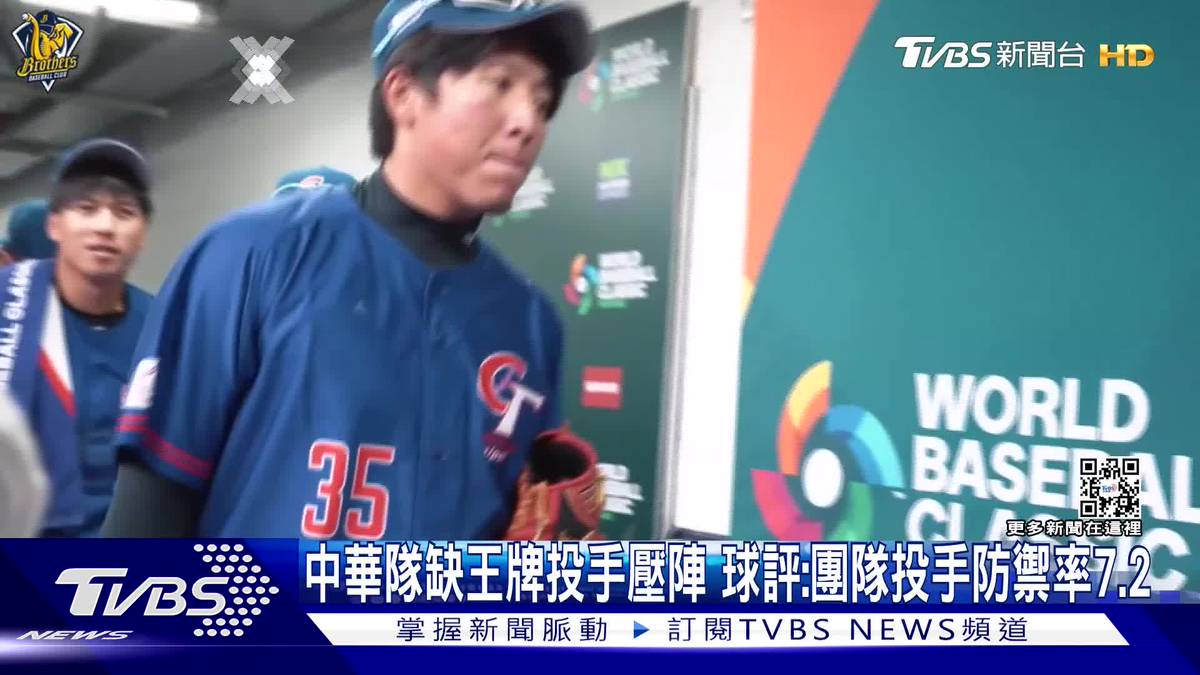 中華隊缺王牌投手壓陣 球評：團隊投手防禦率7.2 | TVBS 新聞影音 | LINE TODAY