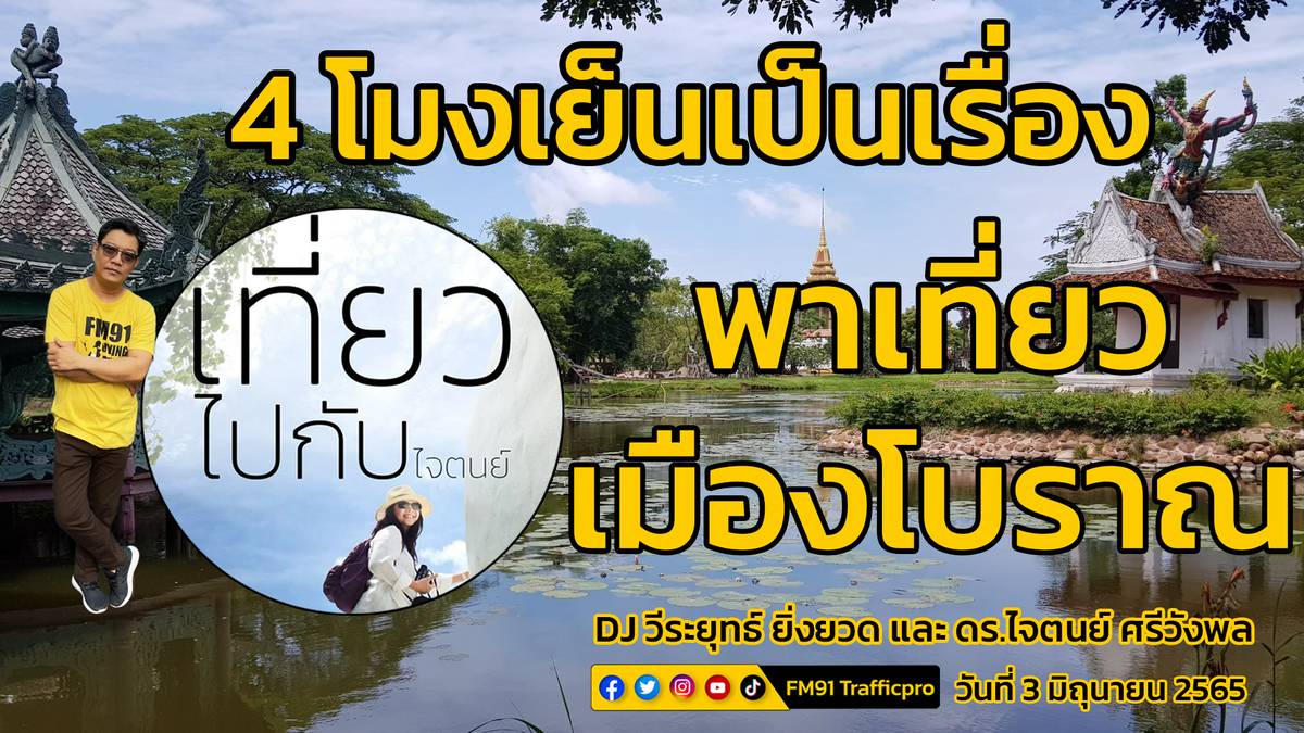 พาเที่ยว เมืองโบราณ 4 โมงเย็นเป็นเรื่อง 3 มิถุนายน 2565 สวพ Fm91