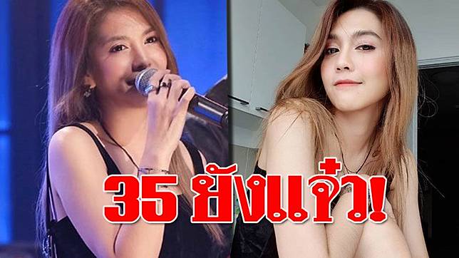 Khaosod | 35 ยังแจ๋ว! นักร้องสาว พั้นช์ วรกาญจน์ สวยขึ้นกระชากวัย หน้าเด็กแบบสุดๆ