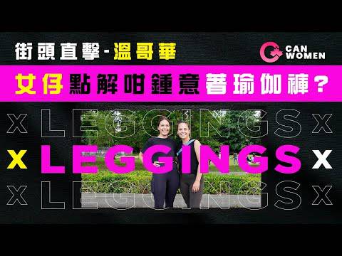 溫哥華女仔點解咁鍾意著瑜伽褲 點遮camel toe 男士飽眼福讚好 女友著legging又得唔得 中文字幕 | 住加男人CanMen ...