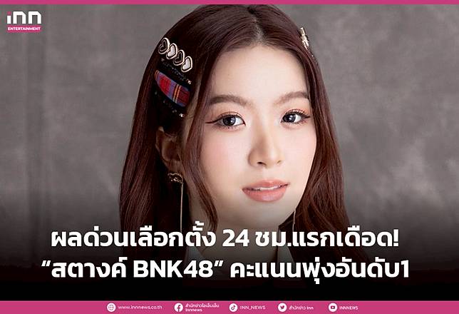 ผลด่วนเลือกตั้ง 24 ชม.แรกเดือด! “สตางค์ BNK48” คะแนนพุ่งอันดับ1 “คนิ้ง CGM48” อันดับ2 “มินมิน ...