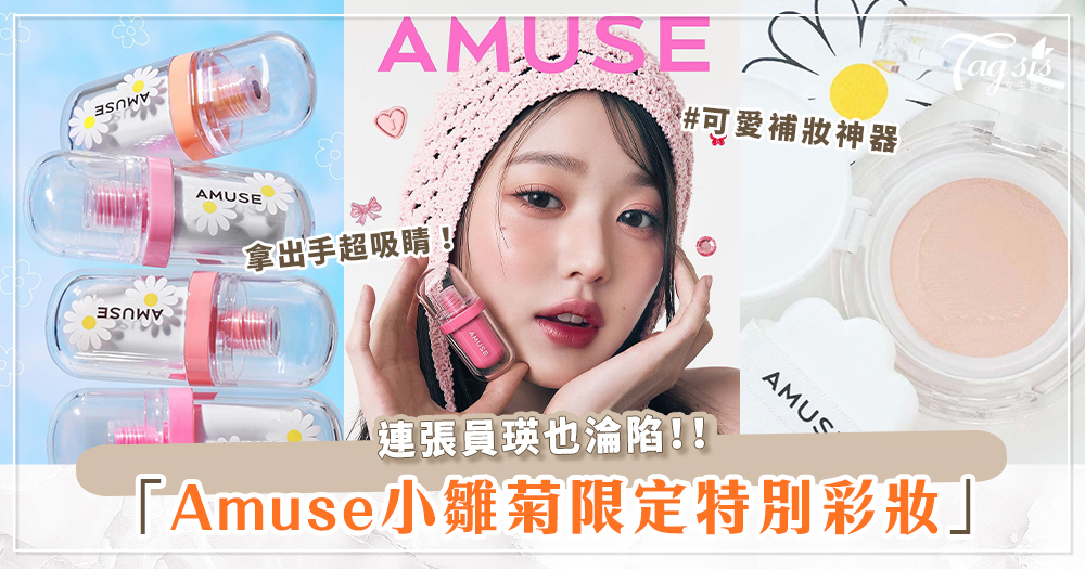 張員瑛同款必須收♡Amuse小雛菊限定特別彩妝系列～只要拿出手就超吸睛！ | LINE購物