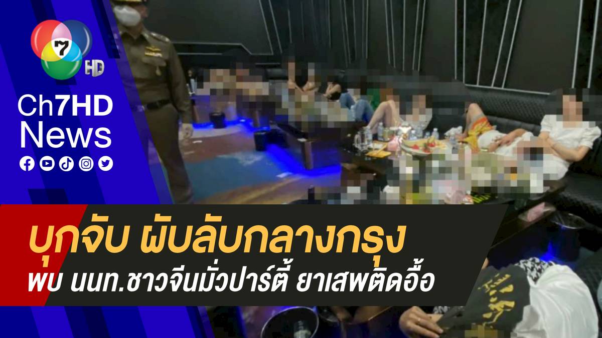บุกจับ ผับลับหรูย่านสาทร รวบชาวจีนกว่า 200 คน เกินครึ่งปัสสาวะม่วง ...