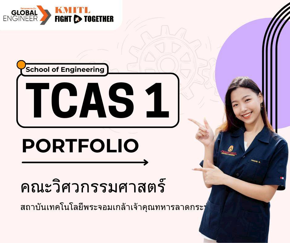 เปิดรับสมัคร TCAS67 วิศวลาดกระบัง รอบ PORTFOLIO | Eduzones | LINE TODAY