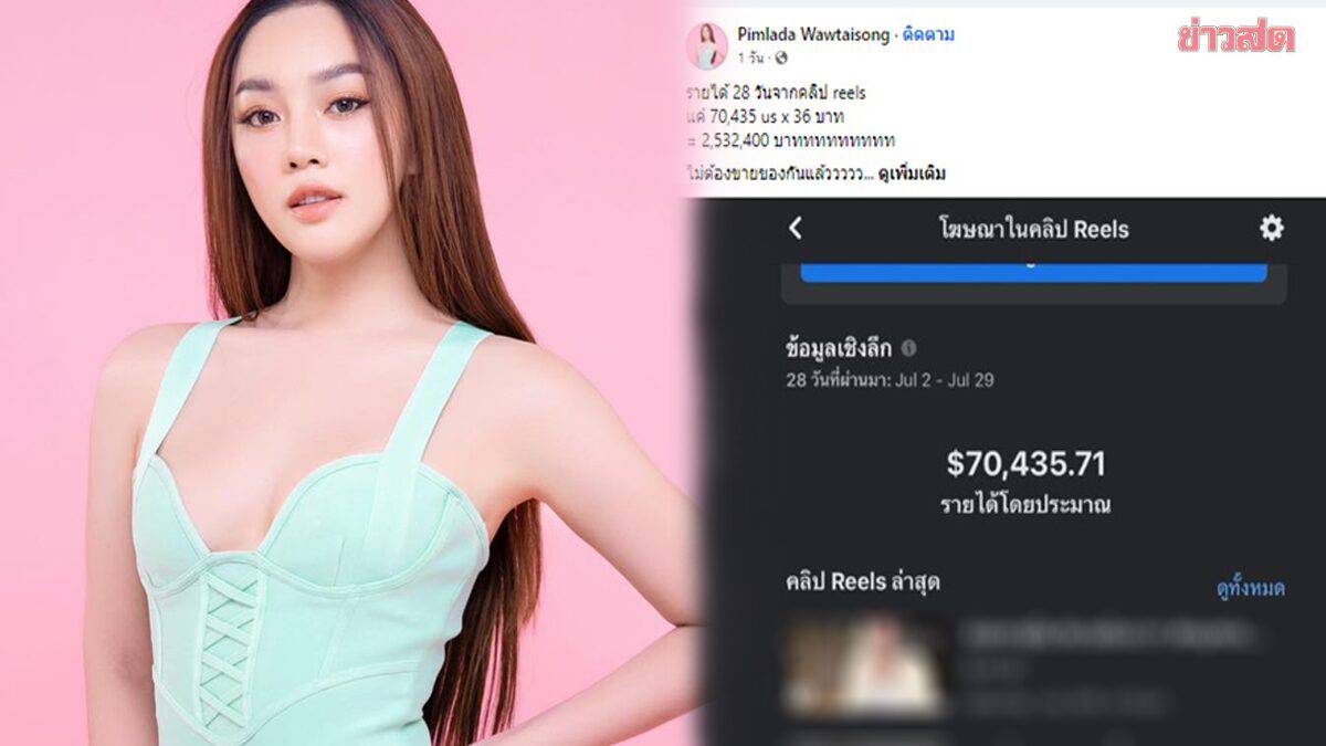 ปังมาก! สอดอ Style เปิดรายได้ Reels ไม่ถึงเดือน ฟาดไป 2.5 ล้าน | Khaosod | LINE TODAY
