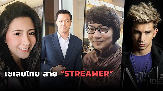 Thai Celebrity Streamers : รวมเด็ดดาราไทย มาเอาดีทางสตรีมเกม!!