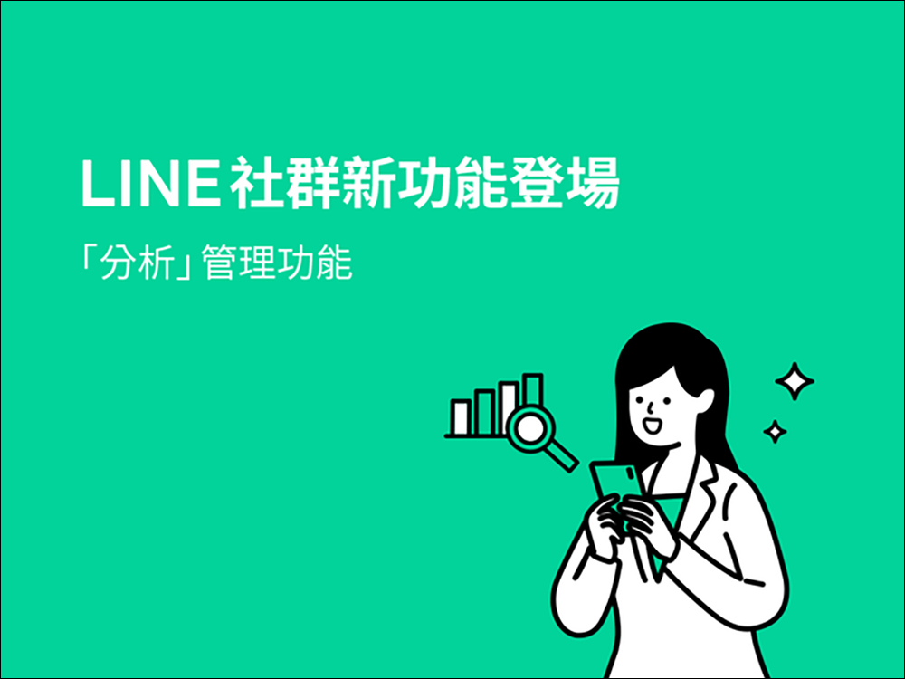 LINE 社群「分析」新功能推出，讓管理員能更清楚掌握社群的活躍度！ | LINE購物