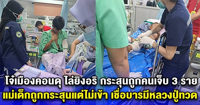 โจ๋เมืองคอนดุ ไล่ยิงอริ กระสุนถูกคนเจ็บ 3 ราย แม่เด็กถูกกระสุนเจาะเสื้อ