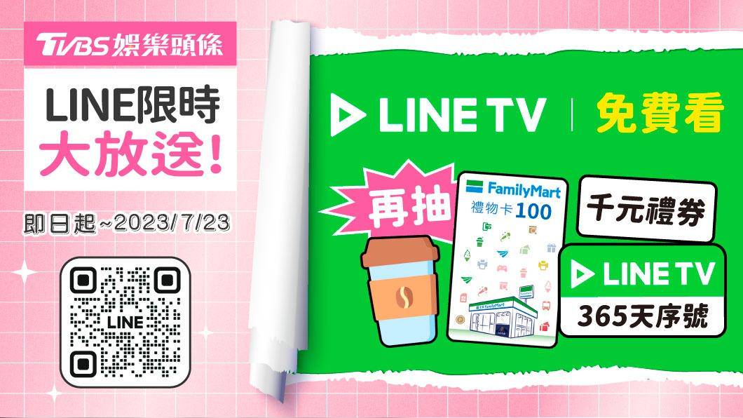 加好友就送LINE TV免費看！ 還有1年份VIP序號、千元禮券等你拿 | TVBS | LINE TODAY