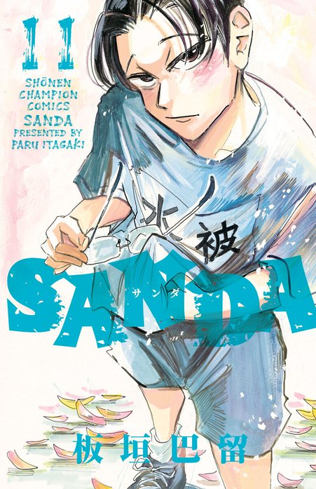 SANDA｜無料マンガ｜LINE マンガ