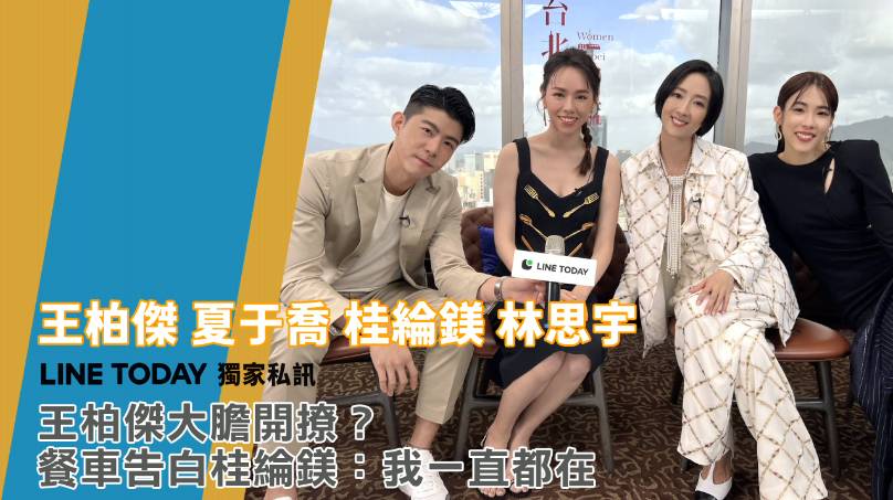 【獨家私訊】王柏傑大膽開撩？ 餐車告白桂綸鎂：我一直都在 | LINE TODAY 獨家私訊 | LINE TODAY