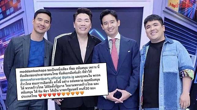 มดดำ คชาภา ขอเป็นอีกเสียง สนับสนุน พิธา เป็นนายกฯ คนที่ 30 | Khaosod | LINE TODAY
