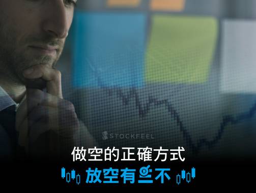 做空的正確方式：放空有三不 | 股感知識庫Stockfeel | LINE TODAY