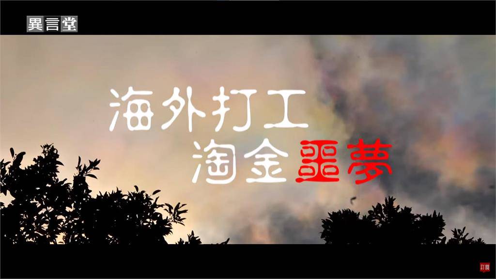 異言堂／海外打工 淘金噩夢 | 民視新聞網 | LINE TODAY
