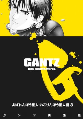 GANTZ カラー版 あばれんぼう星人・おこりんぼう星人編｜無料マンガ｜LINE マンガ