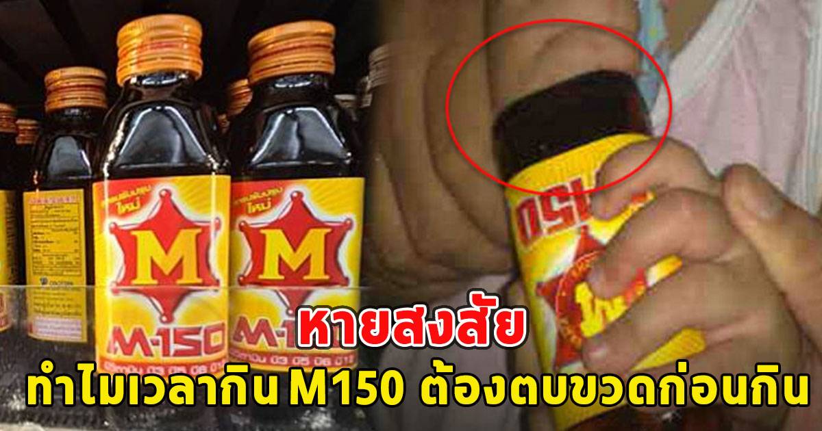 หายสงสัย ทำไมเวลากิน M150 ต้องตบขวดก่อนกิน | News In Thailand | LINE TODAY