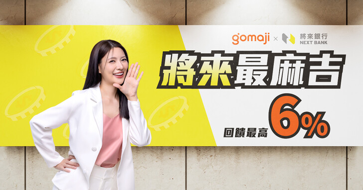 將來最麻吉！將來銀行偕Gomaji推回饋6％、新戶另享最高近1100元優惠 | LINE購物