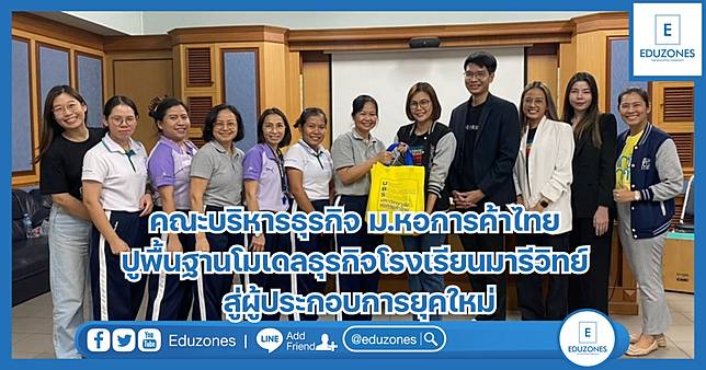 คณะบริหารธุรกิจ ม.หอการค้าไทย ปูพื้นฐานโมเดลธุรกิจโรงเรียนมารีวิทย์ สู่ผู้ประกอบการยุคใหม่ ...