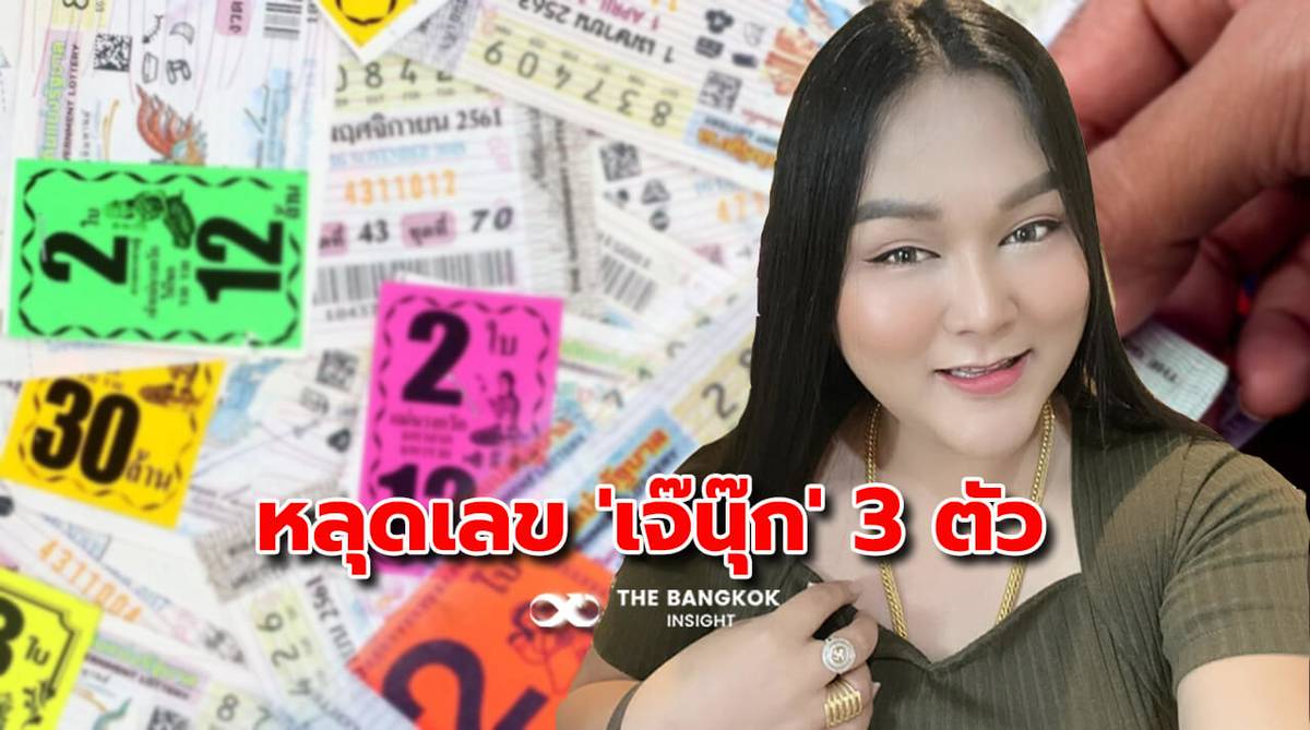 ปล่อยมาแล้ว เลขเด็ด ‘เจ๊นุ๊ก’ ใบฟ้าสายด่วน วงใน 3 ตัว 2 ตัว เช็กเลย!! | The Bangkok Insight ...
