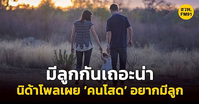 นิด้าโพล เผยผลสำรวจพบคนไทย อยากมีลูก และส่วนมากไม่กังวลต่อจำนวนเด็กเกิด