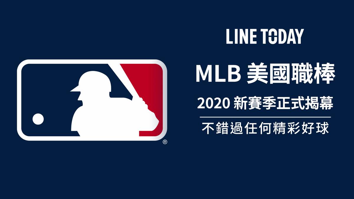 MLB 新賽季揭幕！LINE TODAY 為你送上精彩好球 | LINE TODAY | LINE TODAY
