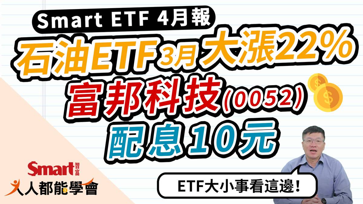 影片》石油ETF3月大漲22%、富邦科技配息10元，ETF大小事、除息資訊就看「Smart ETF 4月報」-Smart智富ETF研究室 | Smart智富月刊 | LINE TODAY