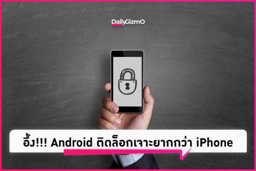 Dailygizmo | อึ้ง!!! Android เครื่องติดล็อกเจาะยากกว่า iPhone