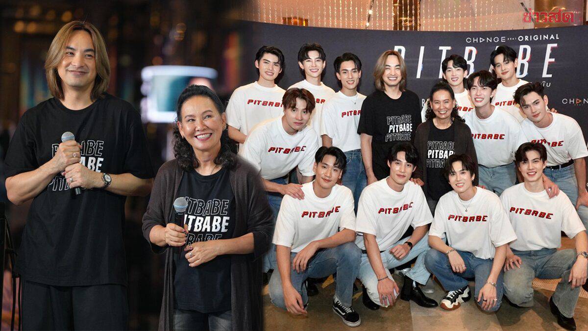 ฉอด-เอส ไม่ทิ้งลายแซ่บ บอยเลิฟเรื่องแรก Pit Babe TheSeries ฉาก18+ เล่นจริง | Khaosod | LINE TODAY