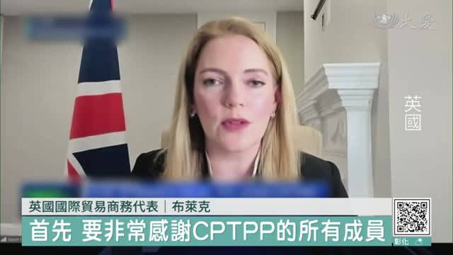 脫歐後闢新市場 英國加入CPTPP | 大愛新聞影音 | LINE TODAY
