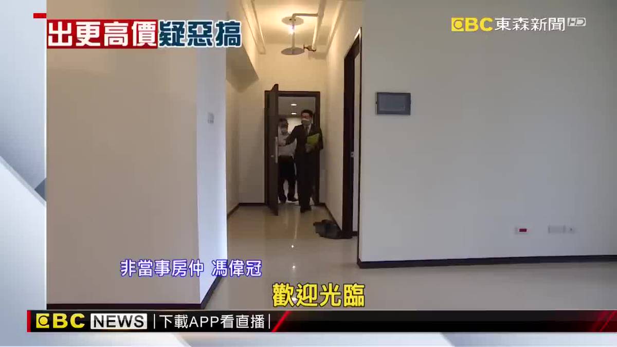 買房簽約完被告知「有人出更高價」 買方愣：什麼意思？ | EBC 東森新聞影音 | LINE TODAY