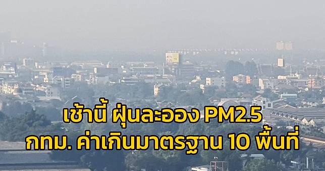 เช้านี้ (2 ก.พ.67) ฝุ่นละออง PM2.5 กทม. ค่าเกินมาตรฐาน 10 พื้นที่ | สวพ.FM91 | LINE TODAY