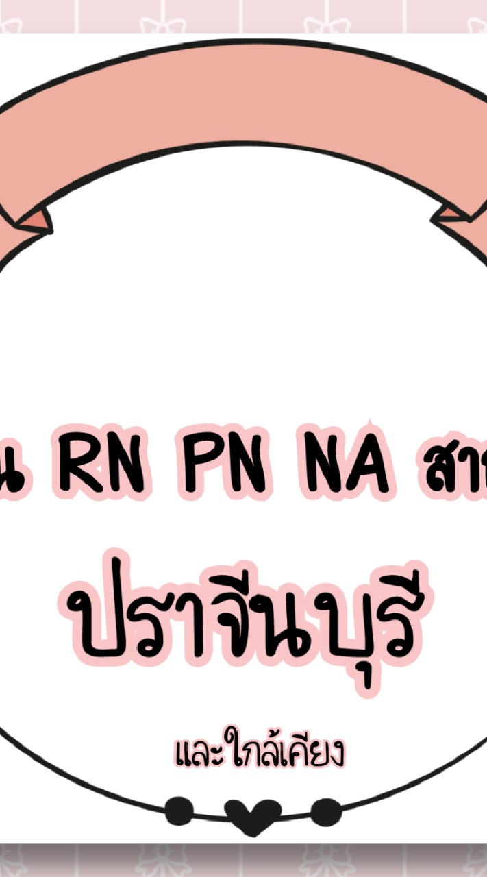งาน RN PN NA สาธาฯ ปราจีนบุรี สระแก้ว ฉะเชิงเทรา