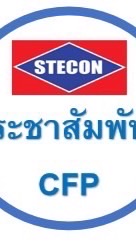 ประชาสัมพันธ์ STECON โครงการไทยออยล์ CFP