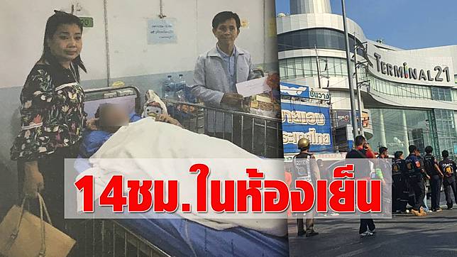 14 ชั่วโมงในห้องเย็น! น้องกนก วัย 14 เล่าระทึก! ซ่อนตัวหนี จ่าคลั่ง ถูกยิงรอ2ชั่วโมง | Khaosod ...