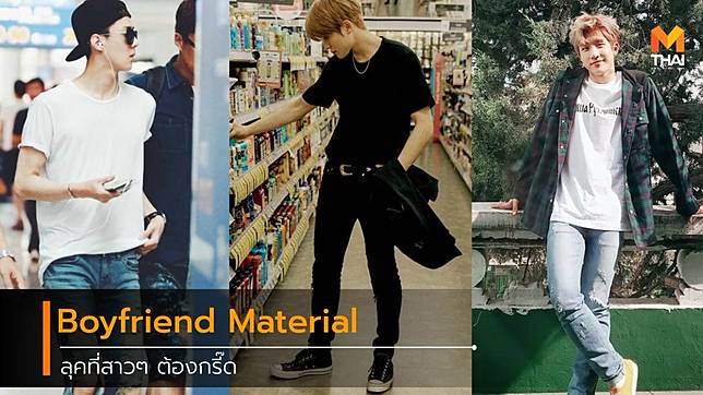 MThai.com | แต่งตัวยังไงให้ได้ลุค Boyfriend Material ที่สาวๆ เห็นแล้ว ...