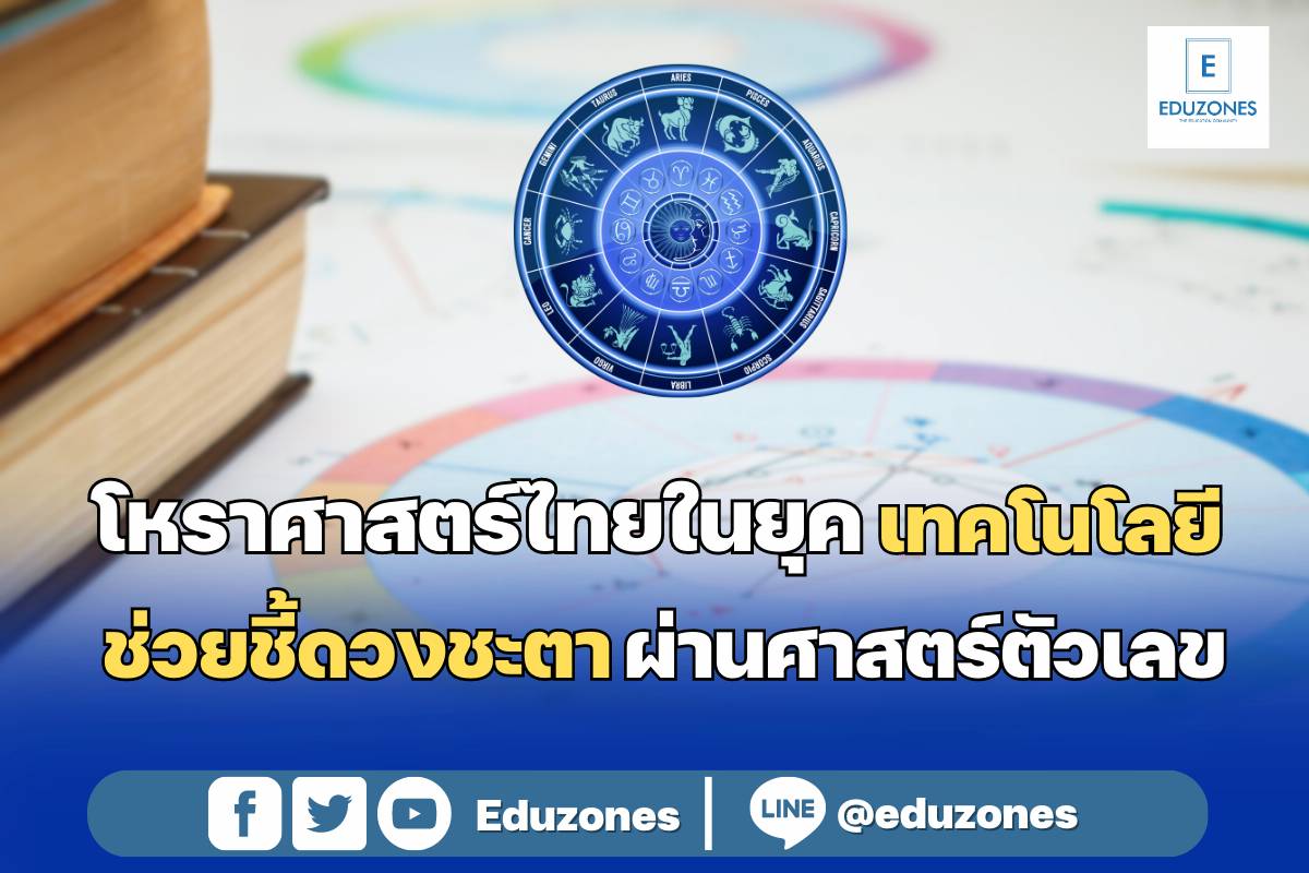 โหราศาสตร์ไทยในยุคเทคโนโลยี ช่วยชี้ดวงชะตาผ่านศาสตร์ตัวเลข | Eduzones | LINE TODAY
