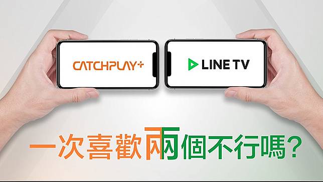 CATCHPLAY+攜手LINE TV推聯賣方案、首賣享46折超甜價！ | Zeek玩家誌 | LINE TODAY