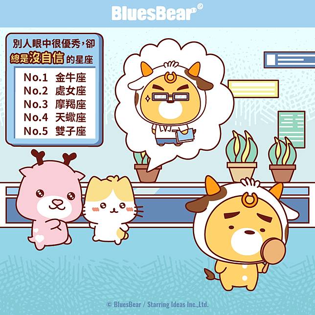 別人眼中很優秀，卻總是沒自信的星座 | BluesBear 星座小熊 | LINE TODAY