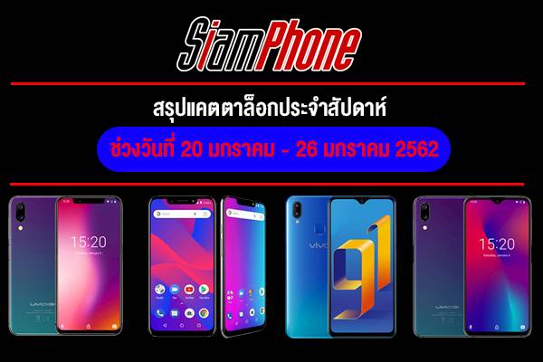 Siamphone | สยามโฟน ดอท คอม สรุปแคตตาล็อกประจำสัปดาห์ ช่วงวันที่ 20 ม.ค. - 26 ม.ค. 2562