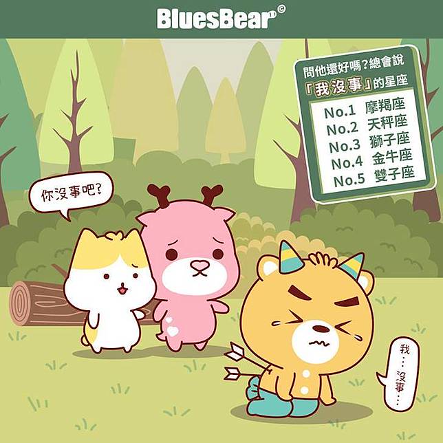 總會說“我沒事”的星座（裝堅強） | BluesBear 星座小熊 | LINE TODAY