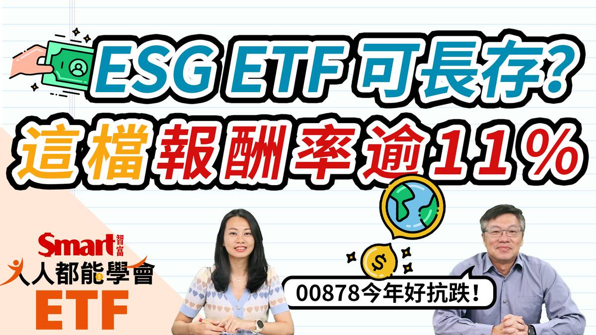 影片》ESG ETF可長期存股嗎？小心別投資錯產業！其中這檔年化報酬率逾11%-Smart智富ETF研究室 | Smart智富月刊 | LINE TODAY
