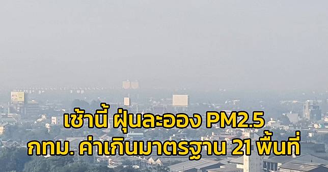เช้านี้ (6 ม.ค.67) ฝุ่นละออง PM2.5 กทม. ค่าเกินมาตรฐาน 21 พื้นที่ | สวพ.FM91 | LINE TODAY