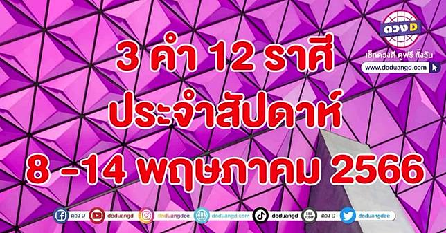 ดูดวง 2566 3 คำ 12 ราศี ดวงสัปดาห์นี้ จะเป็นอย่างไร 8 – 14 พฤษภาคม 2566 | ดวง D | LINE TODAY