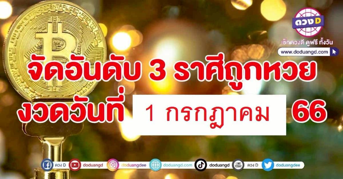 จัดอันดับ ราศีดวงดี ปี 2566 คนโชคดี ที่จะ ถูกหวย 1 กรกฎาคม 2566 งวดนี้ !! | ดวง D | LINE TODAY