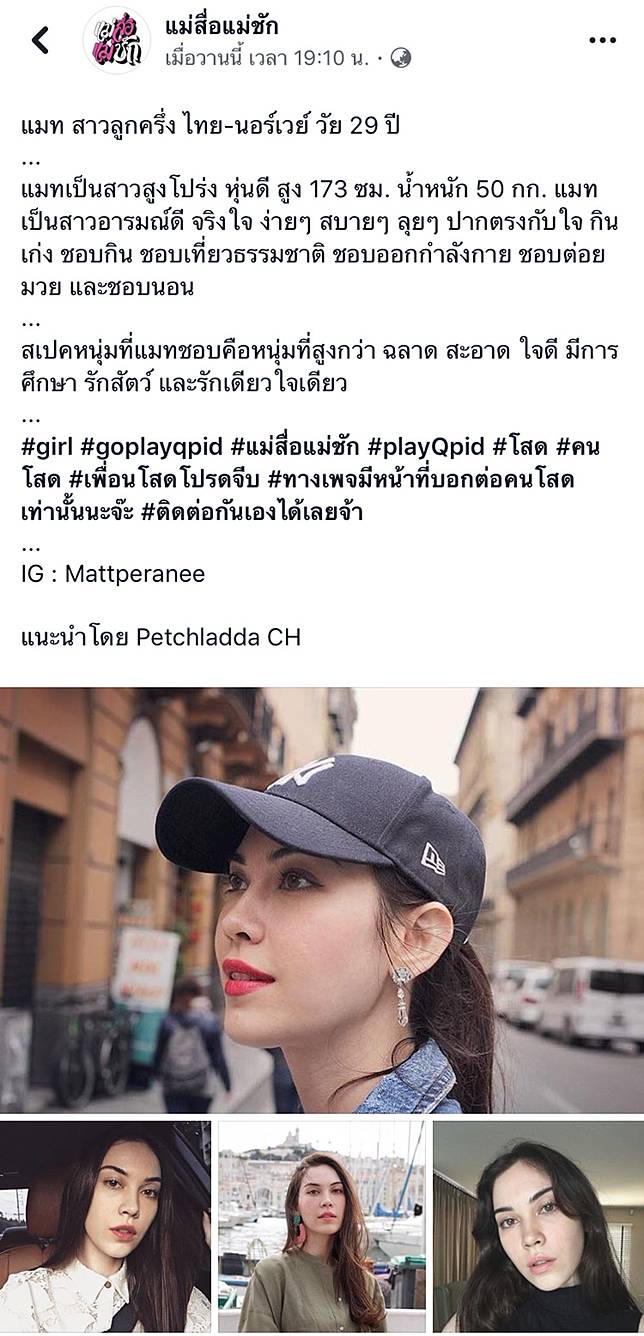 MThai.com - Gossip | หนุ่มๆแชร์เพียบ!! สาวโสดป้ายแดง แมท ภีรนีย์ โผล่เพจหาคู่