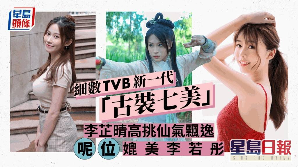 TVB新一代「古裝七美」 李芷晴高挑滲飄逸仙氣 有女星媲美李若彤版小龍女 | 星島日報 | LINE TODAY