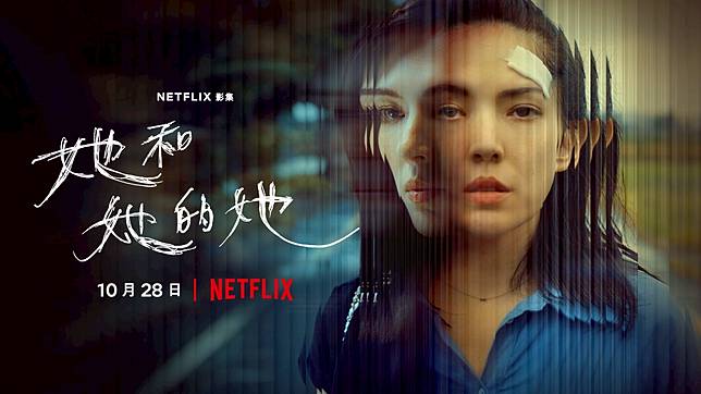 Netflix 懸疑台劇《她和她的她》預告釋出！許瑋甯遭吳慷仁強吻怒吼：我發誓一定要殺了他 Vogue Line Today