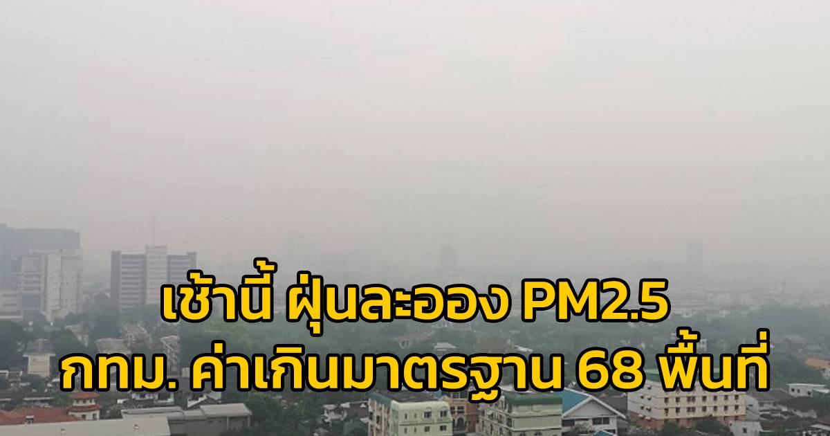 เช้านี้ (24 ม.ค.67) ฝุ่นละออง PM2.5 ค่าเกินมาตรฐาน 68 พื้นที่ | สวพ.FM91 | LINE TODAY