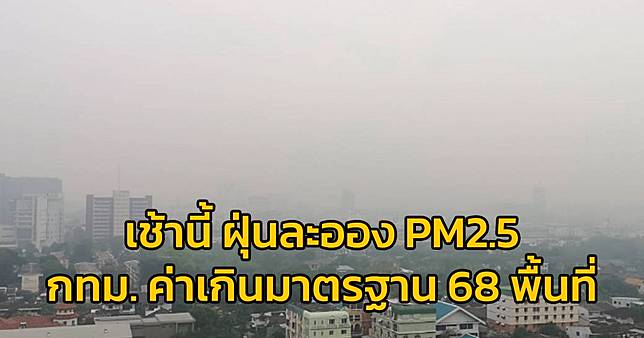 เช้านี้ (24 ม.ค.67) ฝุ่นละออง PM2.5 ค่าเกินมาตรฐาน 68 พื้นที่ | สวพ.FM91 | LINE TODAY