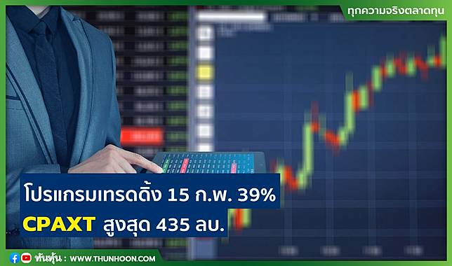 โปรแกรมเทรดดิ้ง 15 ก.พ. 39% CPAXT สูงสุด 435 ลบ. | ทันหุ้น | LINE TODAY
